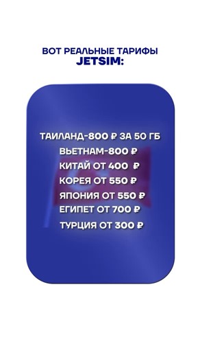 Jetsim | Интернет за границей on Instagram: "🌍 Интернет за границей не должен стоить как билет на самолёт Мы в Jetsim уверены: переплачивать за связь в путешествиях — бессмысленно. Так появился Jetsim — eSIM-сервис, созданный для россиян. Мы сами много путешествовали, видели счета за роуминг и сделали простой вывод: нужен российский сервис с понятными ценами, оплатой картой МИР и поддержкой на родном языке. Сегодня Jetsim — это: • интернет в 190+ странах • российский сайт и цены в рублях • опла