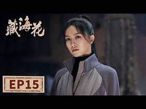 【最新探险剧】《藏海花》EP15——地下城中惊险七具无名遗骸！（张鲁一、文咏珊）