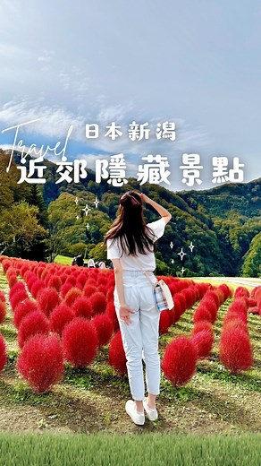 Tea | 旅遊 | 生活 | 體驗 on Instagram: "#T在日本 越後湯澤是秋天的隱藏景點🇯🇵 先收藏起來，bookmark下年的行程吧！ 為什麼會這樣說？因為大家一聽「越後湯澤」都覺得是去滑雪的，但其實這裏秋天也很漂亮，遊客也少很多，拍照及逛起來時都很舒服！特別我去的那天好像真的沒什麼遇到外國人（都是講日語的）。 我覺得值得去的不只是風景很漂亮，而是一個地方「有得玩」「有得食」，能讓你待個大半天，拍照拍到累就吃，玩完想坐坐又再吃。儘管是很郊外的山頂，也有幾家好吃的餐廳，價錢也不貴（跟地面差不遠），食物味道真的不錯！比其他城市觀景台上的餐廳好吃很多，而且也很有特色，會用本地的食材！ 🗓️拍攝日期：2024年10月22日 📍新潟 湯澤高原 開放時間8:40AM～5:00PM 最晚上山時間 4:20PM、最晚下山時間 4:40PM 週末及國定假日・特定日最晚下山時間為5:00PM 今年夏期營業至11月10日，之後只有纜車會開放，還是可以上去看風景和用餐喔！ 🔍如何前往 從東京搭新幹線到越後湯澤只要1小時24分鐘，其實跟去那些很熱門的近郊景點（輕井澤、日光）車程沒有差