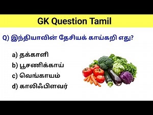 gk question | gk questions and answers | gk questions and answers in tamil | general knowledge