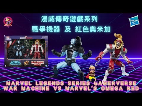 【開箱片】孩之寶【戰爭機器及紅色奧米加】漫威傳奇遊戲系列 Marvel Legends【 WAR MACHINE & OMEGA RED】Action Figure Unbox & Review