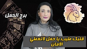 23K views · 1.2K reactions | مرفت نور | توقعات برج الحمل 21 الى 30 نوفمبر 2021 | قراءة تحليلية اعرف نصيحة المرشد الروحانى | PMG Production | Facebook