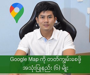 1M views · 90K reactions | Google Map အသုံးပြုနည်း (၆) မျိုး Google...