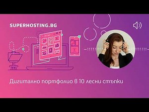 Дигитално портфолио в 10 лесни стъпки