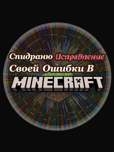 Спидраню Исправление Своей Ошибки В Майнкрафте. Выветренная Статуя Медного Голема. #fyp #рекомендации