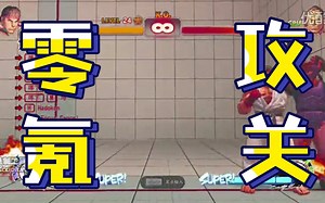 超级街霸4挑战关全通留念 SSF IV