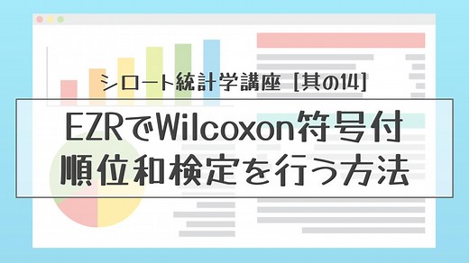 EZRでWilcoxon符号付順位和検定を行う方法