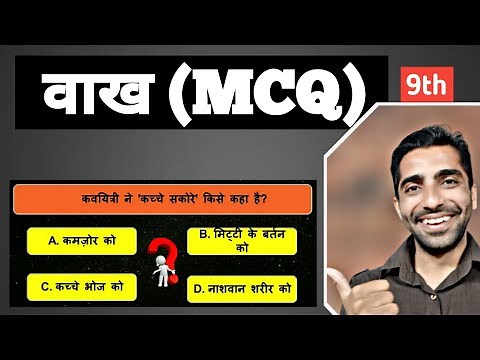 Vakh Class 9 Hindi MCQ | Class 9 Hindi Vakh MCQ | Class 9 Hindi Chapter वाख MCQ