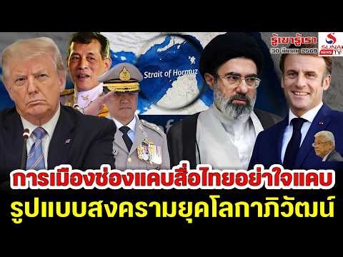 รู้เขารู้เรา 30 มีนาคม 2569 / การเมืองช่องแคบสื่อไทยอย่าใจแคบ, รูปแบบสงครามยุคโลกาภิวัฒน์