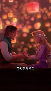 あなたが好きなディズニーのラブソングは？💖｜塔の上のラプンツェル｜Disney+ (ディズニープラス) #Shorts