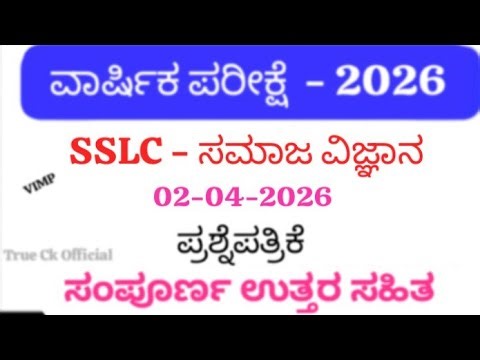 SSLC Social Science Annual Exam 2026 Question Paper with Answers | Full Solutions | Karnataka SSLC