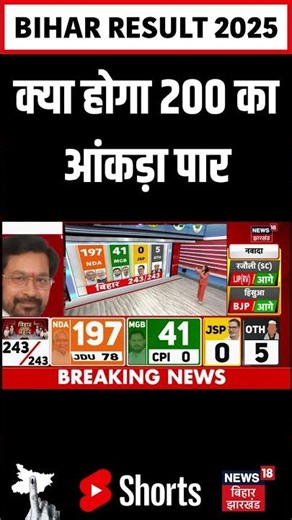 #shorts : क्या होगा 200 का आंकड़ा पार | Bihar Result2025 | Bihar News | Election Result