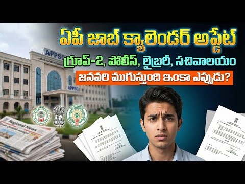💥ఏపీ జాబ్ క్యాలెండర్ 2026| ap job calendar latest update today| rk tutorial 