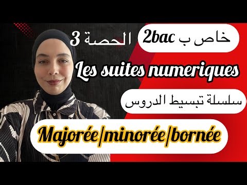 Suite majorée /minorée/bornée +le principe de recurrence -سلسلة تبسيط الدروس