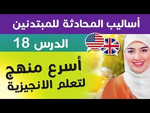 18 تعلم اللغة الإنجليزية من الصفر للمبتدئين - الدر | the present perfect - المضارع التام