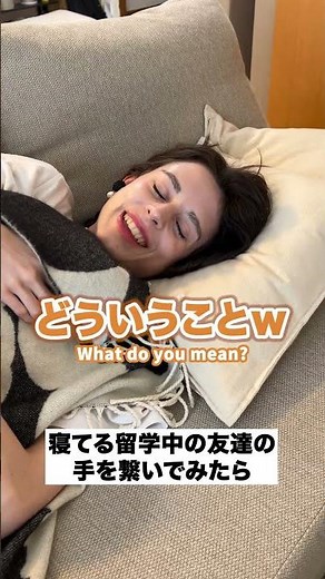 寝てる留学中の友達の手を繋いでみたら