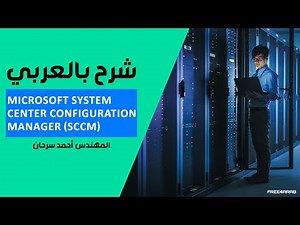 20-SCCM 2012 (Fallback Status Point) By Eng-Ahmed Sarhan | Arabic