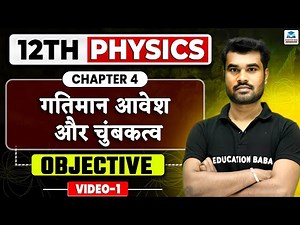 Physics Class 12 Chapter 4 Objective Question 2026 | Physics Class 12 Chapter 4 | Lecture 1