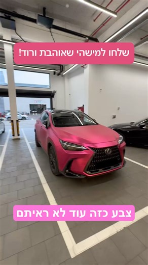 צבע כזה לא רואים כל יום מה אתם חושבים? שלחו למישהי שאוהבת ורוד! #רכב #כסף #חדשות #מכוניות