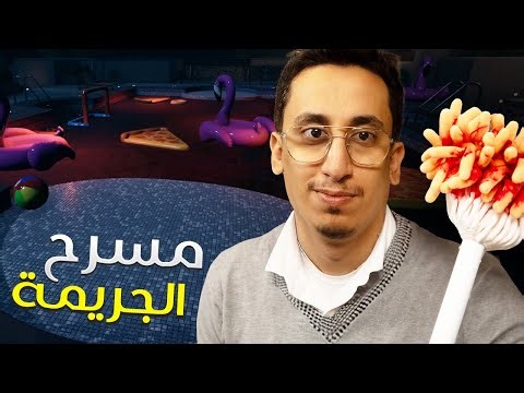 Crime Scene Cleaner | محاكي تنظيف مسرح الجريمة