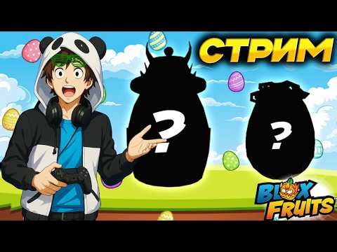 🔴ОБНОВА БЛОКС ФРУТС СТРИМ🍈🌊