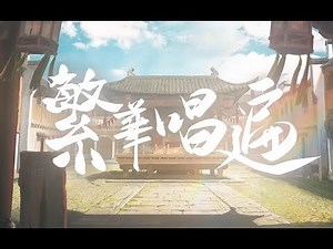 【蕭憶情】繁華唱遍【唱著唱著就被感動到了】
