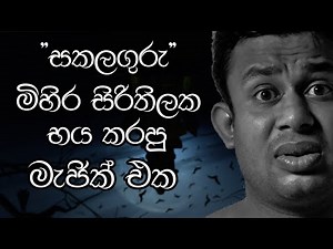 "භූතයා" මැජික් එකෙන් භය කරපු විදිය