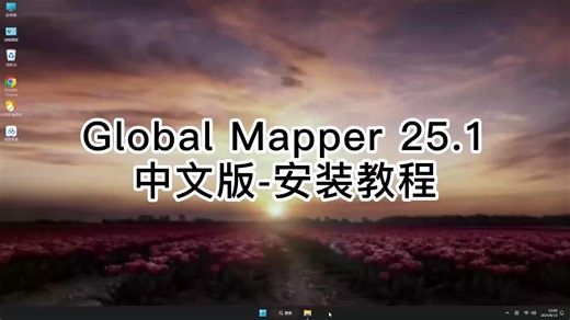 一步步教你Global Mapper 25.1安装课程，不会踩坑的Global Mapper 25.1使用安装技巧！