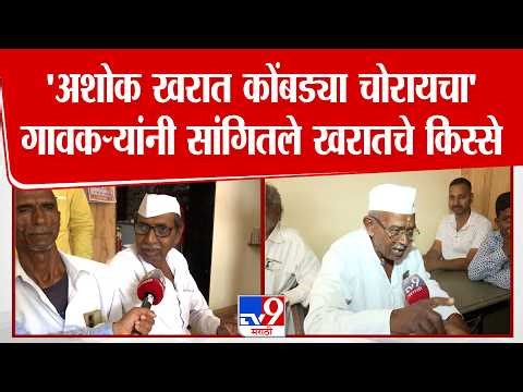 Ashok Kharat Case | 'अशोक खरात कोंबड्या चोरायचा' गावकऱ्यांनी सांगितले खरातचे किस्से