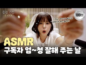 ASMR | 권또또의 시각적 팅글과 고막 간지러운 초스피드 메이크업으로 극락 ✨ | 듣는 가전 EP.6