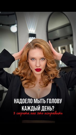 Сеть концептуальных салонов красоты | Новосибирск on Instagram: "Если голова быстро загрязняется, причина не в частоте мытья, а в нарушенном балансе кожи головы. В ответ на агрессивное воздействие она начинает вырабатывать больше себума, из-за чего корни теряют свежесть уже в первые часы после очищения. Восстановление баланса строится на трёх ключевых принципах: корректная температура воды, мягкие средства, подобранные под тип кожи головы, и регулярное глубокое очищение. При такой системе кожа р