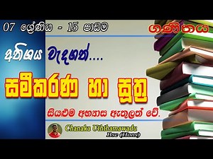 maths - Grade 7 - 15 th lesson - සමීකරණ හා සූත්‍ර - sinhala medium