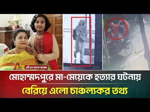 মোহাম্মদপুরে মা-মেয়েকে হ/ত্যা/র ঘটনায় বেরিয়ে এলো চাঞ্চল্যকর তথ্য | Mohammadpur | ATN Bangla News