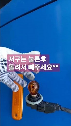 버스깜박이교환#방향지시등교환♡♡