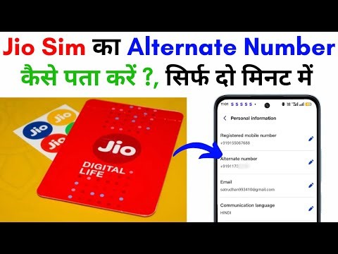 how to find alternate number for jio Sim | Jio Sim Ka Alternate Number Kaise Pata Kare