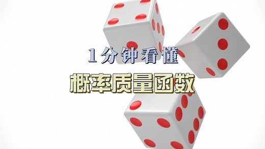 1分钟看懂概率质量函数