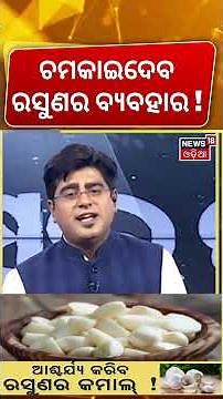 କଞ୍ଚା ରସୁଣର ବ୍ଯବହାର ଆଶ୍ଚର୍ଯ୍ଯ କରିବ | Garlic benefits | Garlic benefits for health | Health Tips