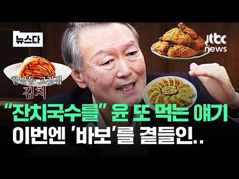 "잔치국수 먹고 있는데" 또 먹는 얘기..이번엔 '바보'를 곁들인 #뉴스다 / JTBC News