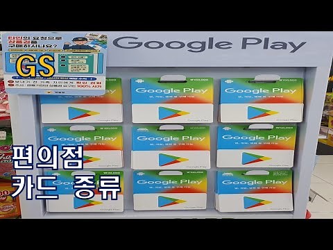 편의점 카드 종류 / 편의점 구글플레이카드 / 편의점 기프트카드