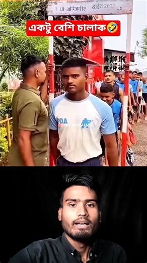 সব জায়গায় চালাকি চলে না 😱 Army Selection Funny Moments #armylover #viralshorts #ytshorts