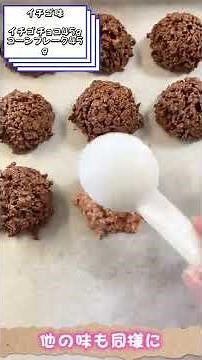 1分で分かるバレンタインレシピ【チョコクランチ】