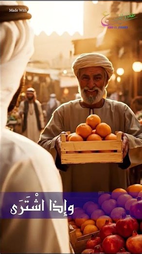 سر البركة في البيع والشراء | حديث نبوي #العظماء #اسلام #تذكرة #تذكرة #العلم