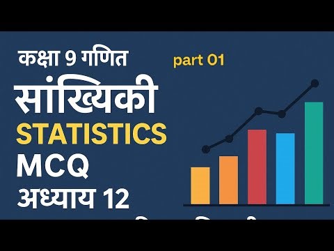 Class 9 Maths | सांख्यिकी (Statistics) MCQs | Chapter 12 - part 02.