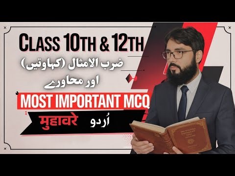 URDU KAWAED " Kahawatein or Muhawre " VVI Objective / Class 10th or 12th Board exam