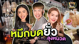 1.5M views · 91K reactions | มากินหมึกบดยั่วๆกันจ้า #EP30 | สะตุ๊ดJOBs | Facebook