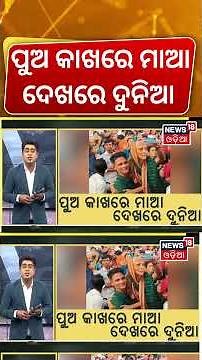 ପୁଅ କାଖରେ ମାଆ ଦେଖରେ ଦୁନିଆ । Odisha। Viral Story। Bhubaneswar। Human-interest story। Odia News