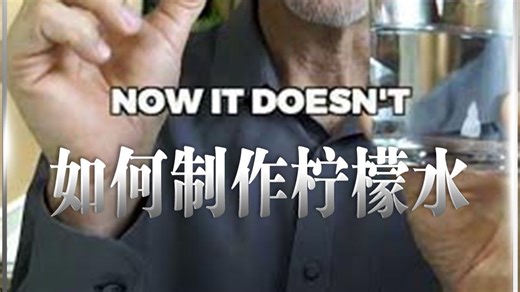 如何自制柠檬水？