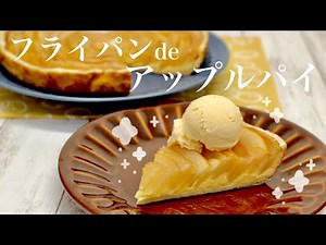 フライパンdeアップルパイ