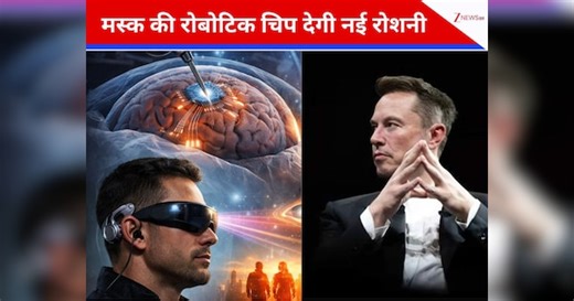 इंसानी दिमाग में फिट होगी Blindsight, जन्म से अंधे लोग भी देख पाएंगे दुनिया; Musk ने कर दिया नामुमकिन को मुमकिन!