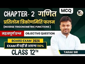 Class 12 Math Chapter 12 objective Question,/प्रतिलोम त्रिकोणमितीय फलन,/ MCQ,/ Board Exam 2024